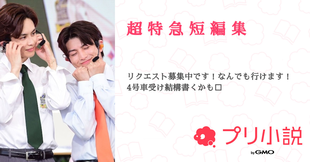 第21話：all×4 「お揃い。」（超 特 急 短 編 集）｜無料スマホ夢小説ならプリ小説 byGMO